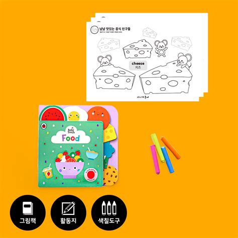 오감 발달 놀이 냠냠 맛있는 음식 친구들 차이의 놀이