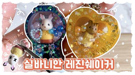 💛실바니안 미니어처 가챠로 레진쉐이커 만들기 아트박스 레진아트 세트 귀엽게 반짝임 주의⚠️ Youtube
