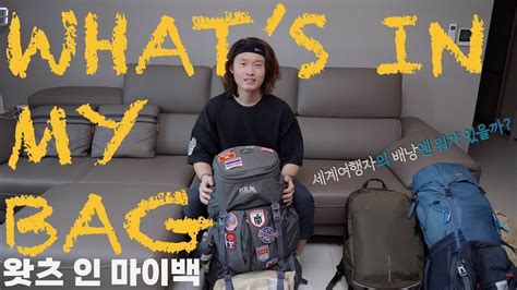 왓츠 인 마이백 세계여행자 부부의 배낭엔 뭐가 있을까 여행용 짐싸기 꿀팁 몇 키로나 되려나 Youtube