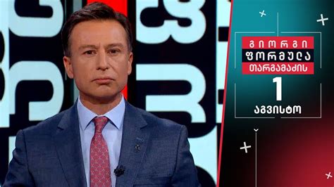 გიორგი თარგამაძის ფორმულა — 1 აგვისტო ნაწილი Ii Youtube