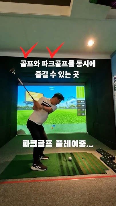 스크린골프와 파크골프를 동시에 칠 수 있는 곳 훼밀리 레저로 스크린 파크골프 1800 9394 파크골프 파크골프잘치는법 파크골프레슨 Youtube