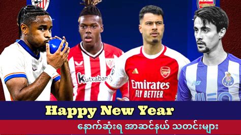 🔥ချဲ့လ်ဆီးက ထွက်ချင်နေတဲ့ ခရစ္စတိုဖာအန်ကွန်ကူကို စိတ်ဝင်စားနေတဲ့ အာဆင်နယ်နှင့်psg၊jan ၁ ညနေခင်း