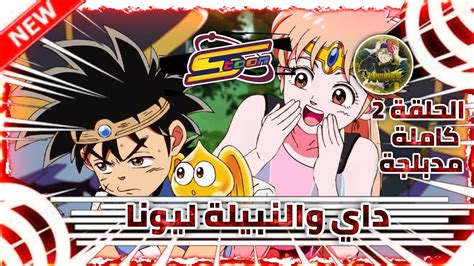 داي الشجاع الحلقة 2 بشاشة كاملة مدبلجة بالعربيةداي والنبيلة ليونا🔥🧨
