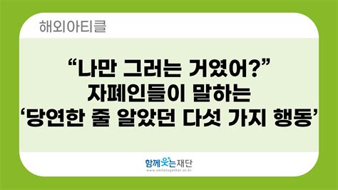 함께웃는재단 자폐인들이 ‘당연하다고 여겼지만 비자폐인에게는 그렇지 않은 5가지 행동을 통해 자폐인의 경험에 대한 이해를 넓혀보세요 머릿속 혼잣말 대화 연습 팩트