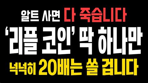 단기 종목 추천 알트코인 절대 담지 마세요 지금은 리플이 유일합니다 6월 20배 급등 전에 소액이라도 무조건 담아두세요 Youtube