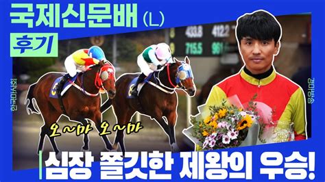 국제신문배 후기 단거리 제왕의 아슬아슬한 우승 Youtube