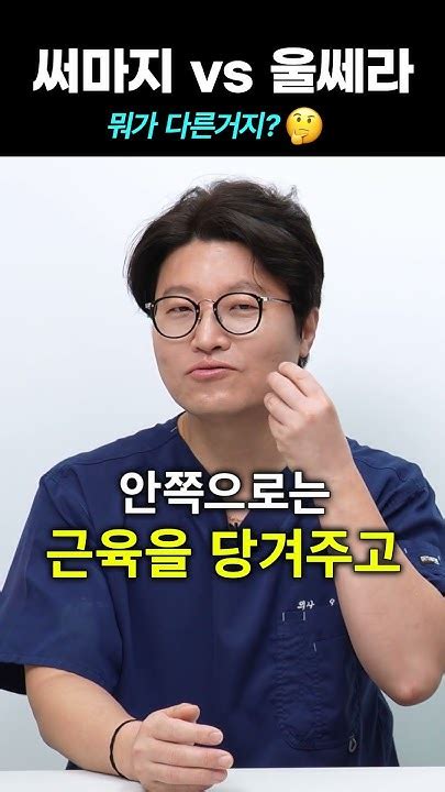 써마지vs울쎄라 차이점 궁금하신가요 딱 이것만 아시면 됩니다 Youtube