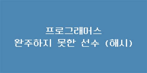 프로그래머스python 완주하지 못한 선수