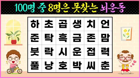👉💖 055 숨은 단어찾기 치매예방 퀴즈 🧠 100명 중 8명은 못찾는 뇌운동으로 치매예방 숨은단어찾기 치매예방퀴즈 치매예방활동 치매테스트 단어퀴즈
