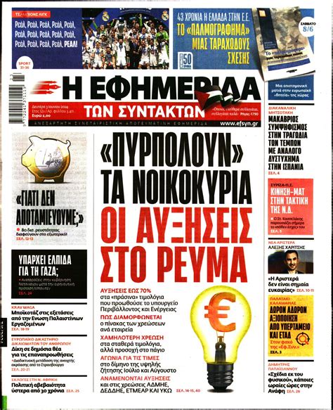 Η ΕΦΗΜΕΡΙΔΑ ΤΩΝ ΣΥΝΤΑΚΤΩΝ Πρωτοσέλιδο Εφημερίδας