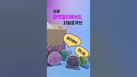 이제 마켓컬리에서도 자일로큐브를 만나요🫡 자일로큐브의 인기템 4가지 이제 여러분의 아침도 책임집니다🤗무설탕 캔디는 역시 자일로큐브무설탕캔디자일리톨사탕 Youtube