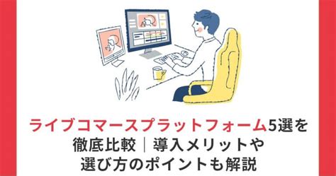 ライブコマースプラットフォーム5選を徹底比較｜導入メリットや選び方のポイントも解説 Shopifyecサイト制作・アプリ・運用・越境ec等の情報をお届け｜shopify Experts