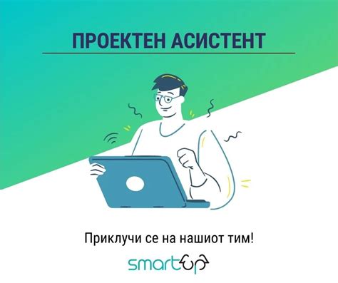 Оглас за проектен асистент