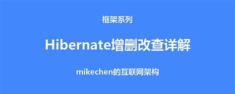 Hibernate增删改查详解crud教你6步搞定 Mikechen Hibernate增删改查详解crud教你6步搞定 Mikechen
