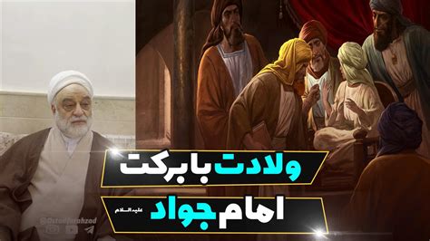 ولادت با برکت امام جواد علیه السلام استاد فرحزاد Youtube