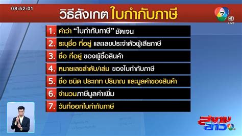 ข่าวระวังใบกำกับภาษีปลอม ช่วงโค้งสุดท้าย ช้อปดีมีคืน