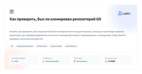 Как проверить был ли клонирован репозиторий Git Labex