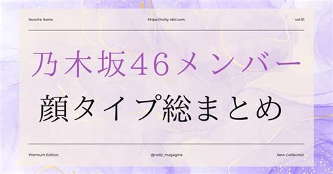 【乃木坂ファン必見】乃木坂46メンバーの顔タイプ総まとめ！ Roilly：アイドル誌