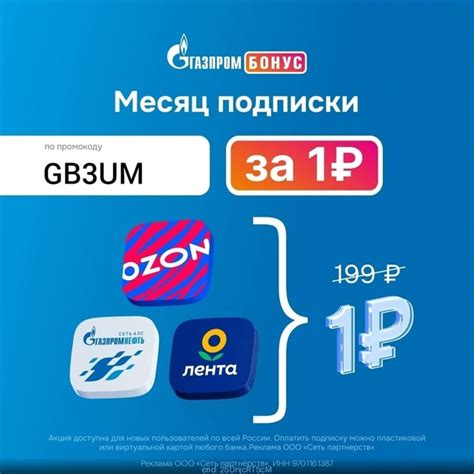 Подписка Газпром Бонус на месяц всего за 1₽! Оформите подписку Газпром ...