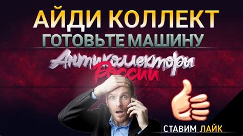 АЙДИ КОЛЛЕКТ / ГОТОВЬТЕ МАШИНУ - YouTube