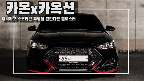 강력한 성능의 스포티한 디자인 현대 벨로스터 중고차 현대 벨로스터 Youtube