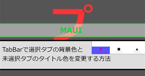 Net Maui Shellのtabbarで選択タブの背景色と未選択タブのタイトル色を変更する方法 プログラマのひまつぶし