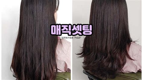 대전시청역미용실 인텐즈헤어에서 깔끔한 대전매직세팅펌 레이어드c컬펌 Youtube