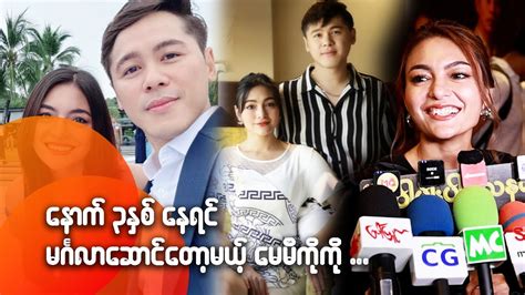 နောက် ၃နှစ်နေရင် မင်္ဂလာဆောင်တော့မယ့် မေမီကိုကို Youtube