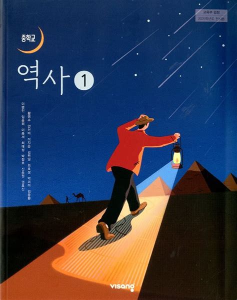 [중고샵] 비상 중학교 역사 1 교과서 이병인 예스24