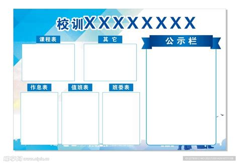 班级公示栏设计图展板模板广告设计设计图库昵图网