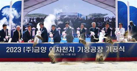 금양 부산 기장에 ‘3억 셀 규모 이차전지 공장 착공