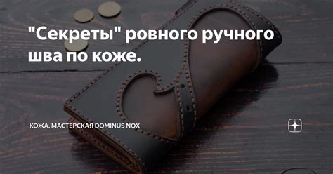 Секреты ровного ручного шва по коже Кожевенная мастерская Dominus Noх Изделия из кожи