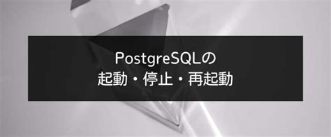Windows環境│postgresqlの起動・停止・再起動の方法 アナリティクス沖縄│dataanalytics
