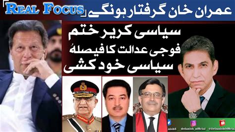 عمران کی سیاست کا خاتمہ ، عمران گرفتار ہونگے ، فوجی عدالت کی تیاری