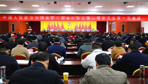叶集区政协二届一次会议隆重开幕政协六安市委员会