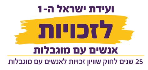 ועידת ישראל ה 1 לזכויות אנשים עם מוגבלויות