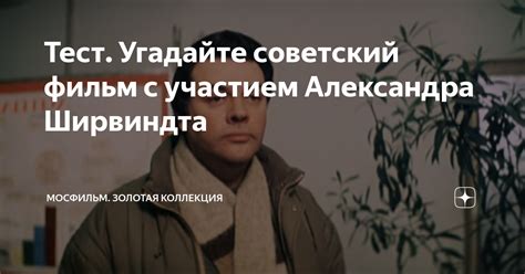Тест Угадайте советский фильм с участием Александра Ширвиндта Мосфильм Золотая Коллекция Дзен