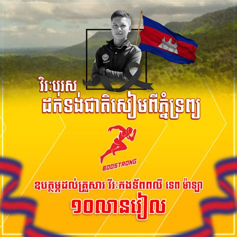 ខ្មែរជួយខ្មែរ ប៊ូសស្រ្តង ជួយគ្រួសារវីរៈកងទ័ព ពលីដកទង់ជាតិសៀមពីភ្នំទ្រព្យ ១០លានរៀល Khmerload