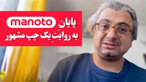 شکست منوتو به روایت یک چپ مشهور علی جوادی Youtube