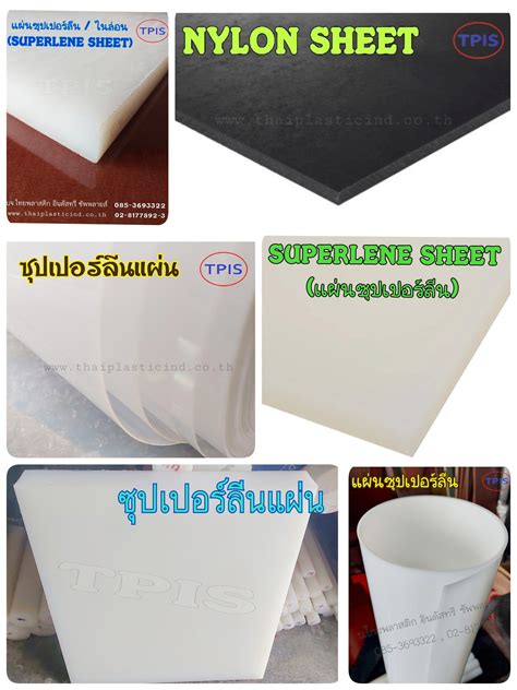 แผ่นซุปเปอร์ลีน Superlene Sheet หรือ ไนล่อน 6 Nylon Pa6 ชื่อทางเคมี คือ Polyamide เป็น