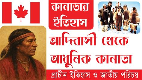 Canada History In Bangla । কানাডার আদিবাসী সংস্কৃতি প্রাচীন ইতিহাস ও জাতীয় পরিচয়ের গল্প