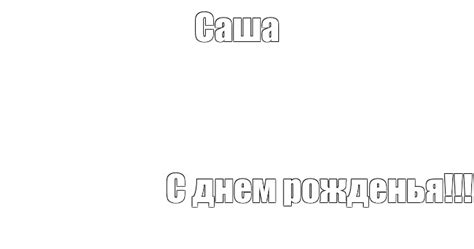 Мем Саша С днем рожденья Все шаблоны Meme
