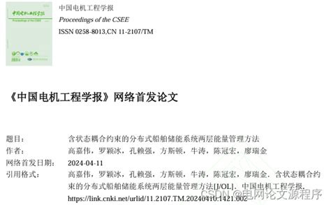 文章解读与仿真程序复现思路——中国电机工程学报eicscd北大核心《含状态耦合约束的分布式船舶储能系统两层能量管理方法》 Csdn博客