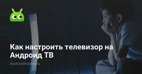Как настроить телевизор на Андроид ТВ