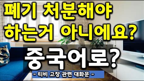 【중국어일상회화】 대화문을 통한 일상 표현 익히기티비 고장 관련 Youtube