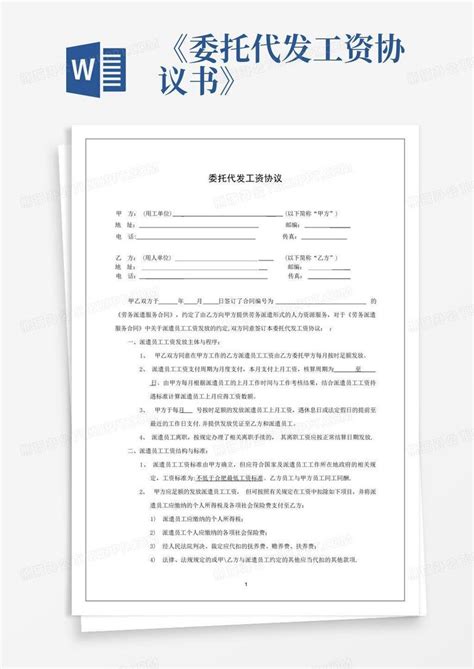 委托代发工资协议书Word模板下载 编号qkanwdpb 熊猫办公