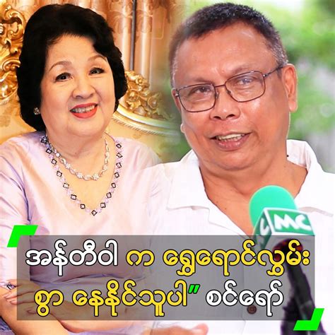 အန်တီဝါ က ရွှေရောင်လွှမ်းစွာ နေနိုင်သူပါ” စင်ရော် “သရုပ်ဆောင် ဒါရိုက်တာ ဝါဝါဝင်းရွှေ က အရမ်း