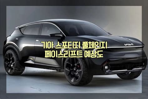 기아 스포티지 페이스리프트 풀체인지 예상도 Famz Life Korea 기아 스포티지 페이스리프트 풀체인지 예상도 Famz Life Korea