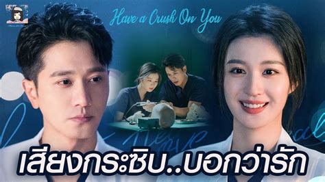 💗ซีรีส์ มาแรงแซงโค้ง เรื่อง เสียงกระซิบบอกว่ารัก Haveacrushonyou 🎬 นำแสดง เผิงกวนอิง หวัง