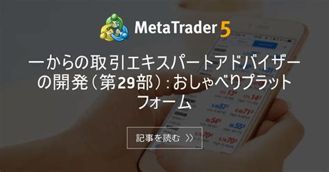 一からの取引エキスパートアドバイザーの開発（第29部）：おしゃべりプラットフォーム Mql5記事